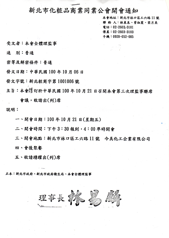 新北市化妝品商業同業公會 本會謹訂於中華民國100年10月21日召開本會第三次理監事聯席會議敬請出 列 席