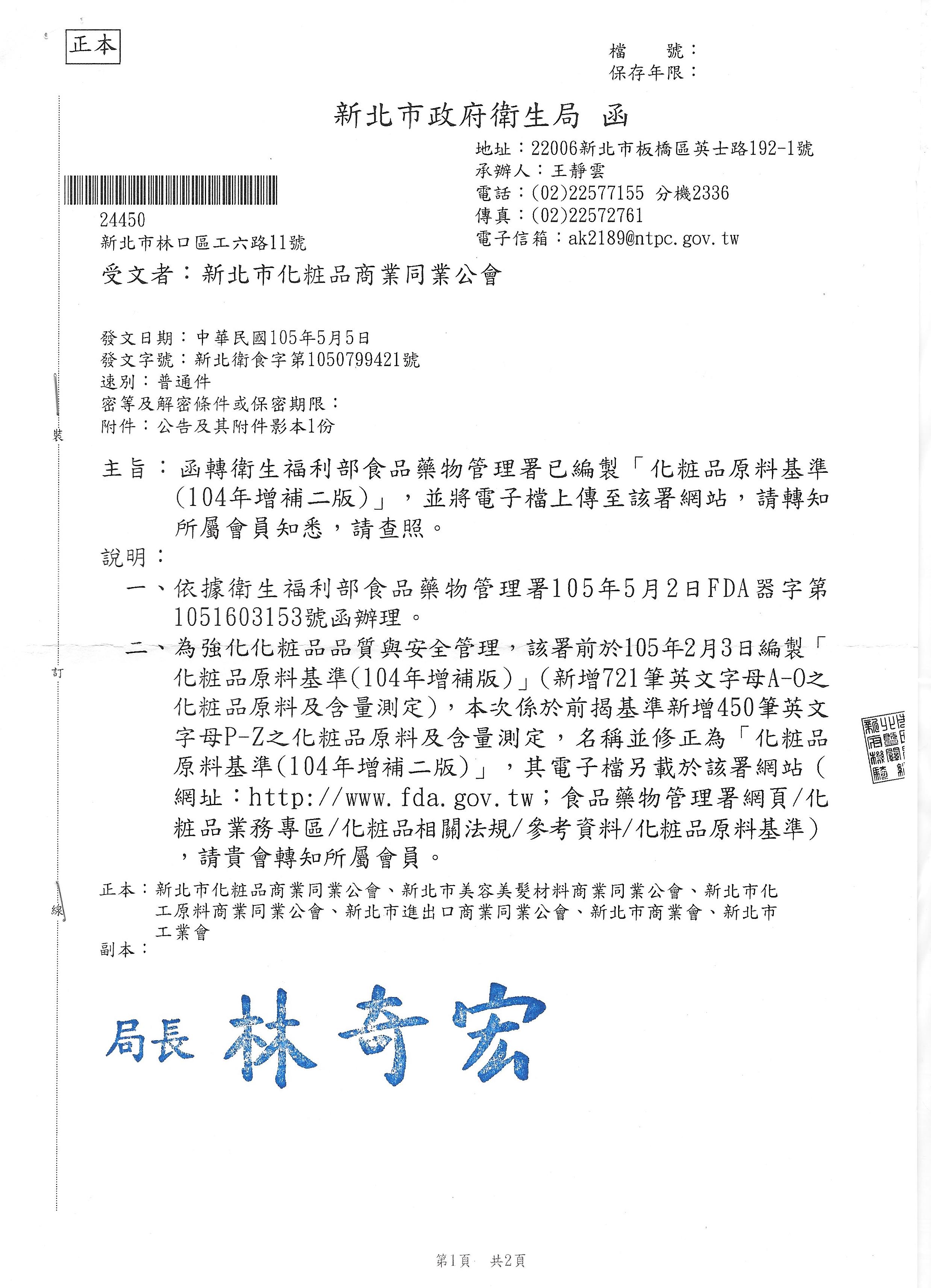 新北市化妝品商業同業公會 衛生福利部食品藥物管理署與新北市政府衛生局函文衛生福利部食品藥物管理署已編制化粧品原料基準 104年增補二版